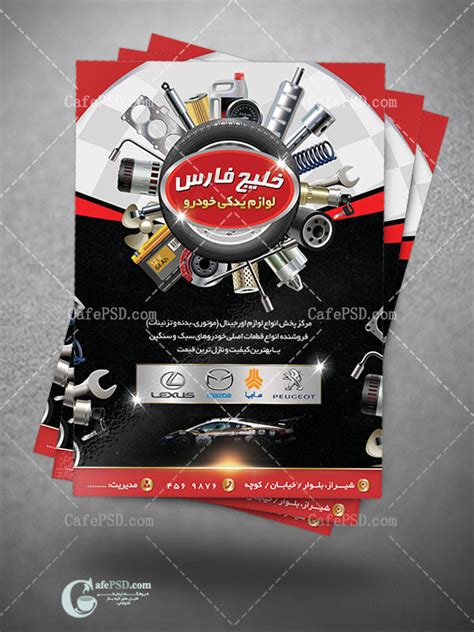 طرح تراکت لوازم یدکی خودرو کافه پی اس دی