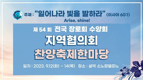 제54회 전국장로회수양회 지역협의회 찬양 축제 한마당 Youtube