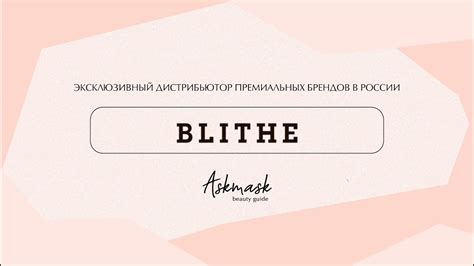 Бренд Blithe - YouTube