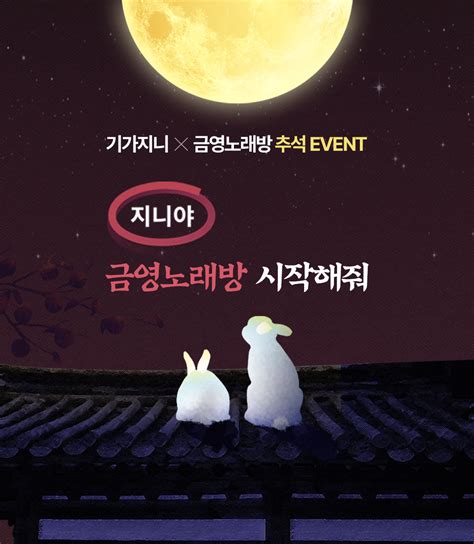 기가지니 X 금영노래방 추석 Event 지니야 금영노래방 시작해줘