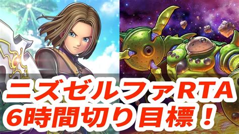 【ドラクエ11s】dq11sニズゼルファrta【20230506】 Youtube