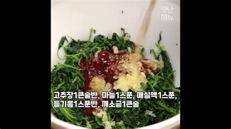 비름나물무침 어렵지 않아요 손질법과 데치는법 양념까지shorts Youtube