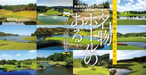 いかに攻略し、楽しむか！名物ホールのあるゴルフ場特集｜ゴルフサプリ
