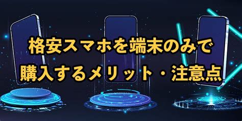 格安スマホは端末のみで購入可能？スマホ本体のみ購入が安いブランドを紹介