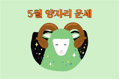 2025년 5월 양자리 운세 양자리 생일과 성격 별자리운세