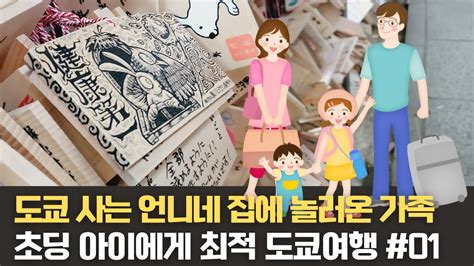 도쿄 사는 언니네 집에 놀러온 동생 가족 이모카세 여행 합니다일본직장인브이로그 Youtube