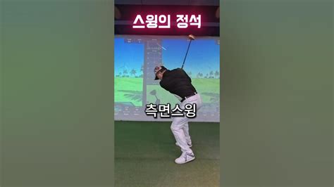 풀스윙과 멋진피니쉬 만들기 자세교정 그립잡는법 파크골프잘치는법 파크골프스크린치는법 사랑방 Youtube