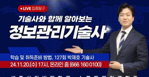 세종사이버대학교 소프트웨어공학과 기술사의 ‘정보관리기술사 학습·취득 안내 특강 개최