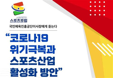 코로나19 위기극복과 스포츠산업 활성화 방안 포럼 개최 무예신문 대한민국 대표 무예체육뉴스