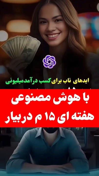 هفته ای ۱۵ میلیون در بیار شورت یوتیوبر هوشمصنوعی یوتیوب پولبازی