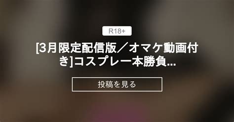 【コスプレ一本勝負】 [3月限定配信版／オマケ動画付き]コスプレ一本勝負vol 152 気持ち良すぎる幼体＆狭膣！ 首絞め・チョーク・中出し
