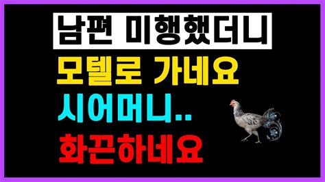 사이다 사연 남편 미행했더니 모텔로 가네요 시어머니가 상간녀랑 남편 화끈하게 혼내줬어요 부부의 세계 현실판이네 사랑과전쟁