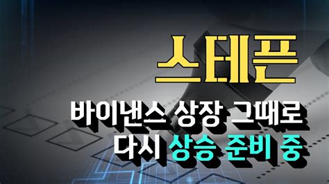 스테픈 바이낸스 상장 그때로 다시 상승 준비중 Youtube