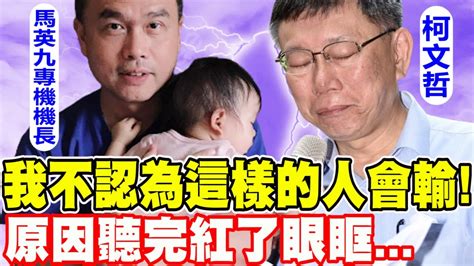 【全字幕】馬英九總統專機機長：我不認為這樣的人會輸！原因聽完紅了眼眶。驚爆藍營大老寧願給賴清德贏！也不願給柯文哲贏？ Youtube