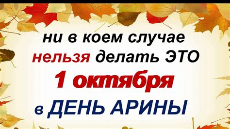 1 октября АРИНА ОСЕННЯЯ Что нельзя делать на праздник Youtube