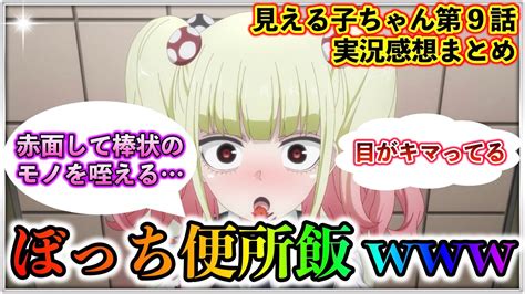 【ガチサイコパス降臨ww】5分まとめ 見える子ちゃん 第9話みんなの考察と反応【実況感想まとめ】 Mzmzmmz