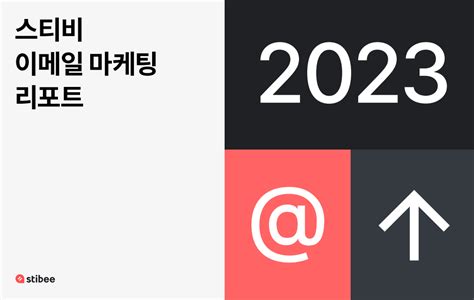 이메일 뉴스레터 서비스 스티비 2023 이메일 마케팅 리포트 발행 디지털트렌드코리아