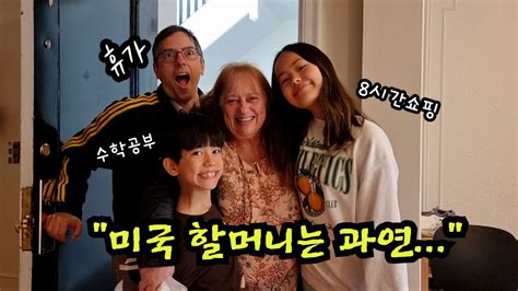 극한직업 할머니1 할머니를 기다리는 동상사몽 가족들 국제가족 보스턴 브이로그 Youtube