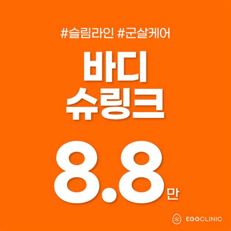 신사역 바디슈링크 할인 가격 후기 전후 효과 정보 By 신사에그의원 여신티켓 국내 1등 피부과 성형외과 플랫폼