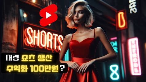 유튜브 초보자도 쉽게 대량 쇼츠 만들기 수익화 100만원 가능 Youtube