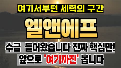 주식 엘앤에프 수급 들어왔습니다 진짜 핵심만 앞으로 여기까진 무조건 봅니다 엘앤에프 엘앤에프주가 코스피이전상장