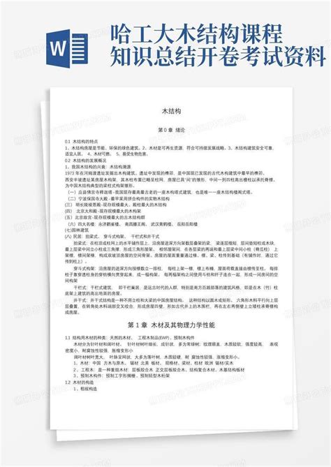 哈工大木结构课程知识总结开卷考试资料Word模板下载 编号lmnzkyee 熊猫办公