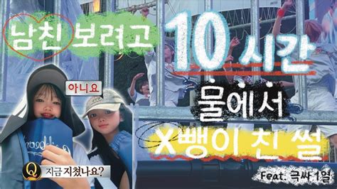 시즈니 브이로그 캐비로 남자친구 보러가서 10시간 물에서 X뺑이 친 썰 푼다💦 캐비 엔시티위시 위즈니 브이로그 1열 Youtube