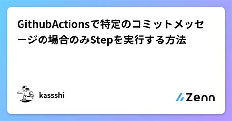Githubactionsで特定のコミットメッセージの場合のみstepを実行する方法