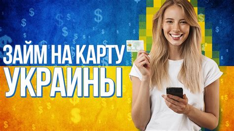 ТОП 3 Микро Кредит в Украине без Отказа на карту даже с плохой КИ Лучшие Займы в Украине Youtube