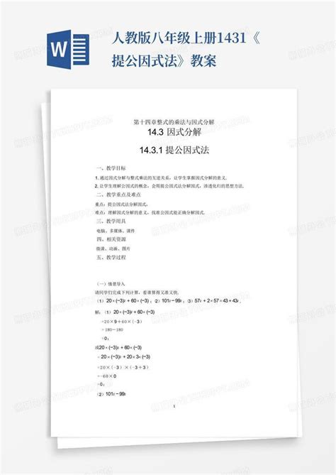 人教版八年级上册1431《提公因式法》教案word模板下载编号lvrdwoyk熊猫办公