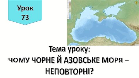Урок 73 Чому Чорне та Азовське моря неповторні Я досліджую світ 4