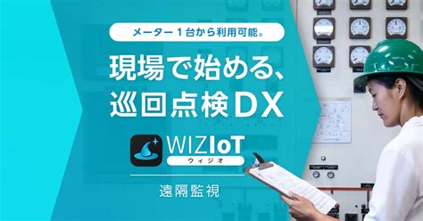 設備のチョコ停を減らすには？スマホで始める設備点検dxが有効な理由 『wiziot（ウィジオ）』 設備点検dxサービスで予防保全・点検業務効率化を実現