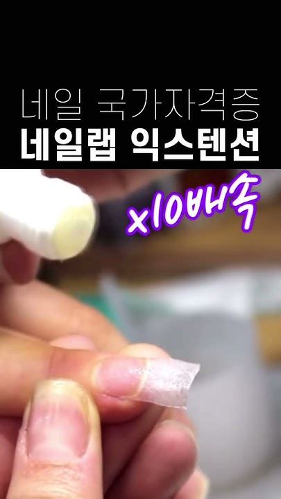 네일 자격증 실기 3과제 네일랩익스텐션 순서 네일자격증 네일실기 네일아트 Shorts 네일국시 Youtube