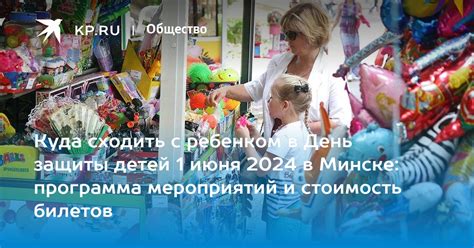Куда сходить с ребенком в Минске 1 июня День защиты детей программа мероприятий 2024