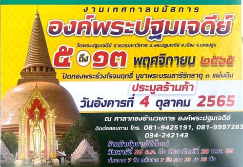 งานองค์พระปฐมเจดีย์ 2565 งานบุญใหญ่คู่เมืองนครปฐม