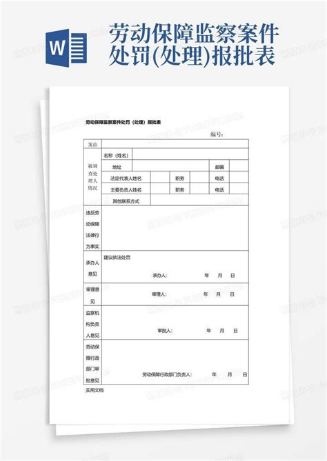 劳动保障监察案件处罚处理报批表 Word模板下载编号qrkzokjm熊猫办公