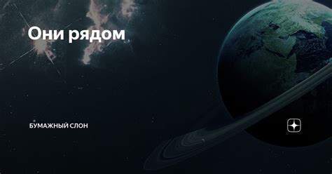 Они рядом Бумажный Слон Дзен