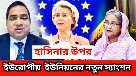 হাসিনার উপর ইউরোপীয় ইউনিয়নের নতুন স্যাংশন Elias Hossain 15 Minute রাজনৈতিক বেড়াজাল