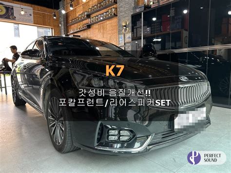 K7 갓성비 음질개선방법 포칼 프런트리어 스피커set 작업 사진들