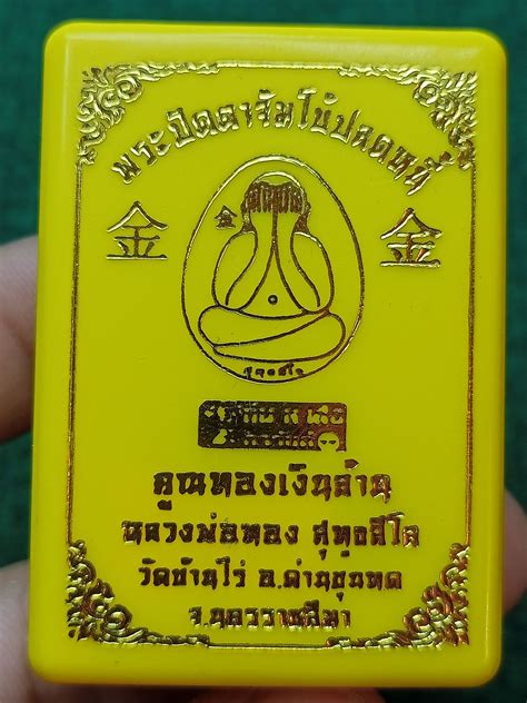 พระปิดตาจัมโบ้ปลดหนี้ รุ่น คูณทองเงินล้าน หลวงพ่อทอง สุทฺธสีโล Kvang Amulet Thaipick