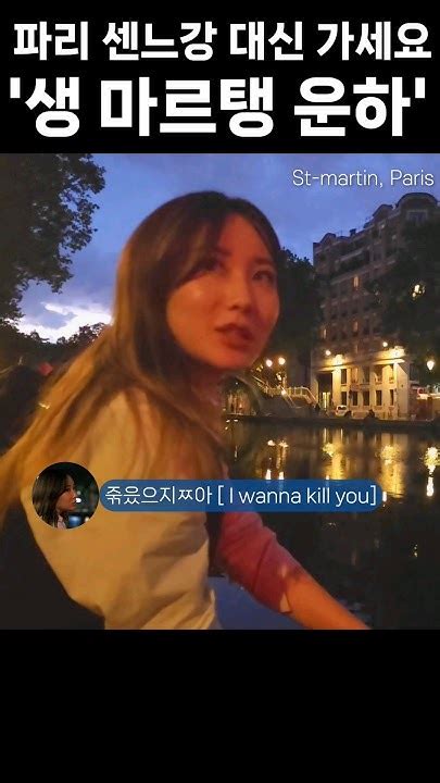 파리 핫 플ㅋ 파리핫플 파리여행 파리브이로그 파리올림픽 프랑스여행 지구유랑 지구유랑단 꾸아퍼스트 여행 여행유튜버 여행브이로그 생마르땡 생마르탱