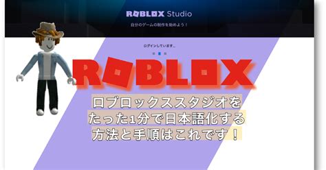 1分で終わるロブロックススタジオを日本語化する方法と手順親子でRoblox