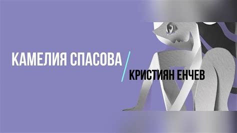 Видео есета за съвременна литература Камелия Спасова за Кристиян Енчев Youtube
