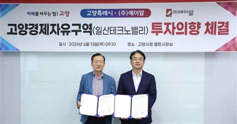 고양시 경제자유구역 최종 지정 앞두고 6 4조 기업 투자유치