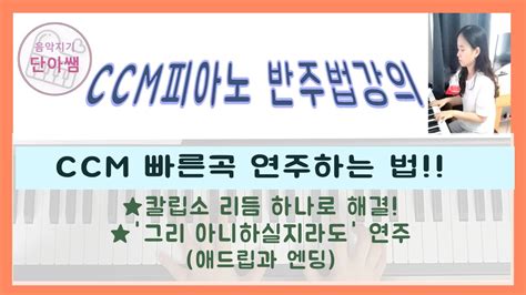 ♬ccm반주법강의 빠른곡 연주하는 방법애드립엔딩 Youtube