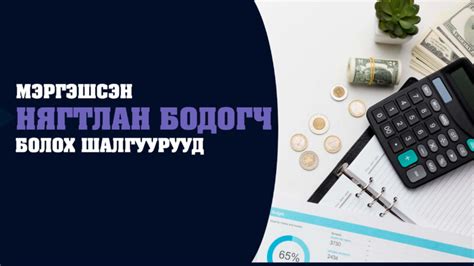 Ажлын байрны тодорхойлолт Нягтлан бодогч