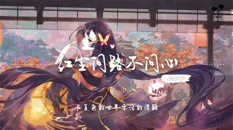 红尘问路不问心 梅伊伊「紅塵問路不問心千金難買真感情在復雜的世界要活得清醒富貴貧賤自有命世上沒有樹長青人生的路你只管低頭前行」 新歌上線 動態歌詞 Youtube