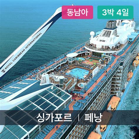 와우크루즈 23년 동남아 크루즈여행 3박4일 싱가포르and페낭 로얄캐리비안 스펙트럼호 가족여행 신혼여행 위시버킷