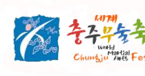 살아있는 무술의 현장 충주세계무술축제 개막 D 2