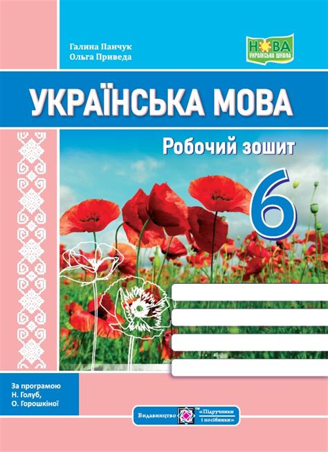 Українська мова 6 клас Робочий зошит за програмою Голуб НУШ Українська мова 6 клас Зошити